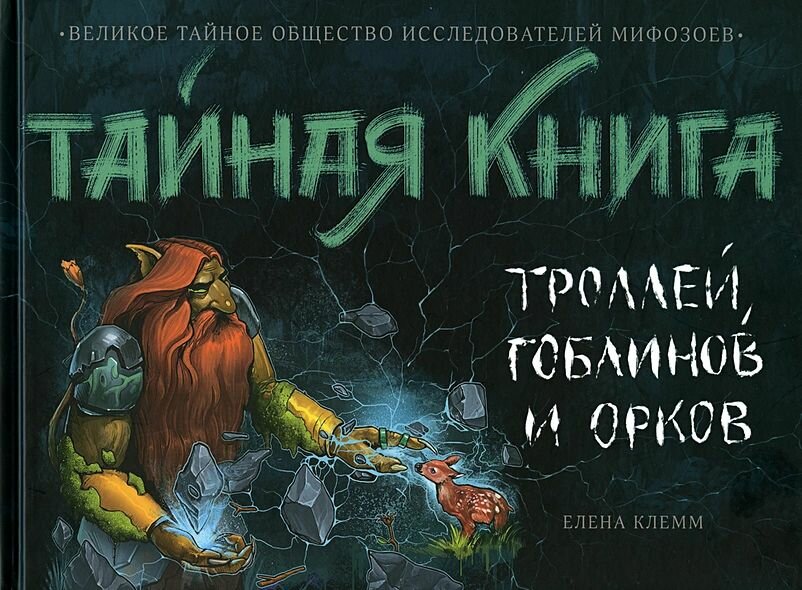 Клемм Е: Тайная книга троллей. гоблинов и орков