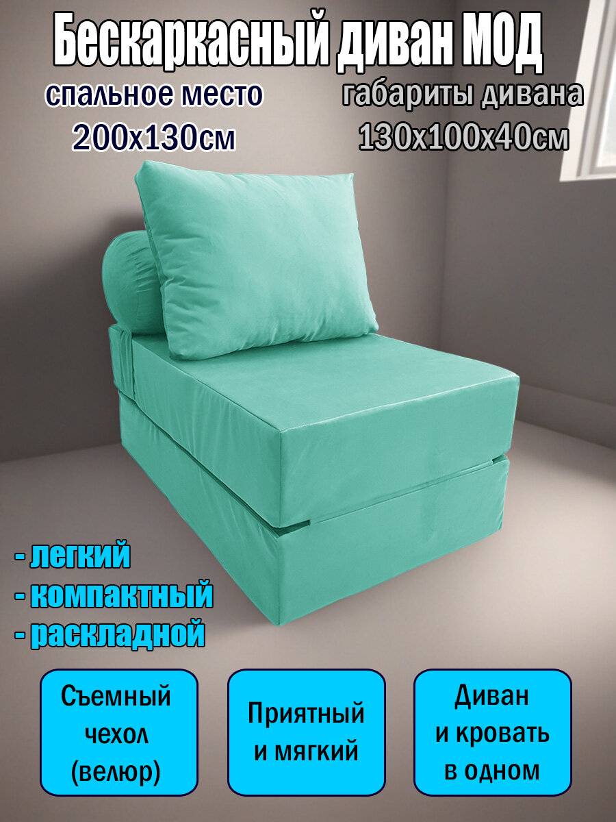 Бескаркасный диван трансформер раскладной Винни-пуф велюр мятный