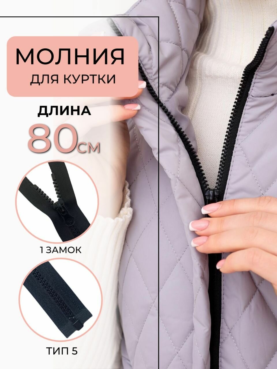 Молния для куртки 80 см, Трактор Тип 5 разъёмная, однозамковая. Цвет: черный.