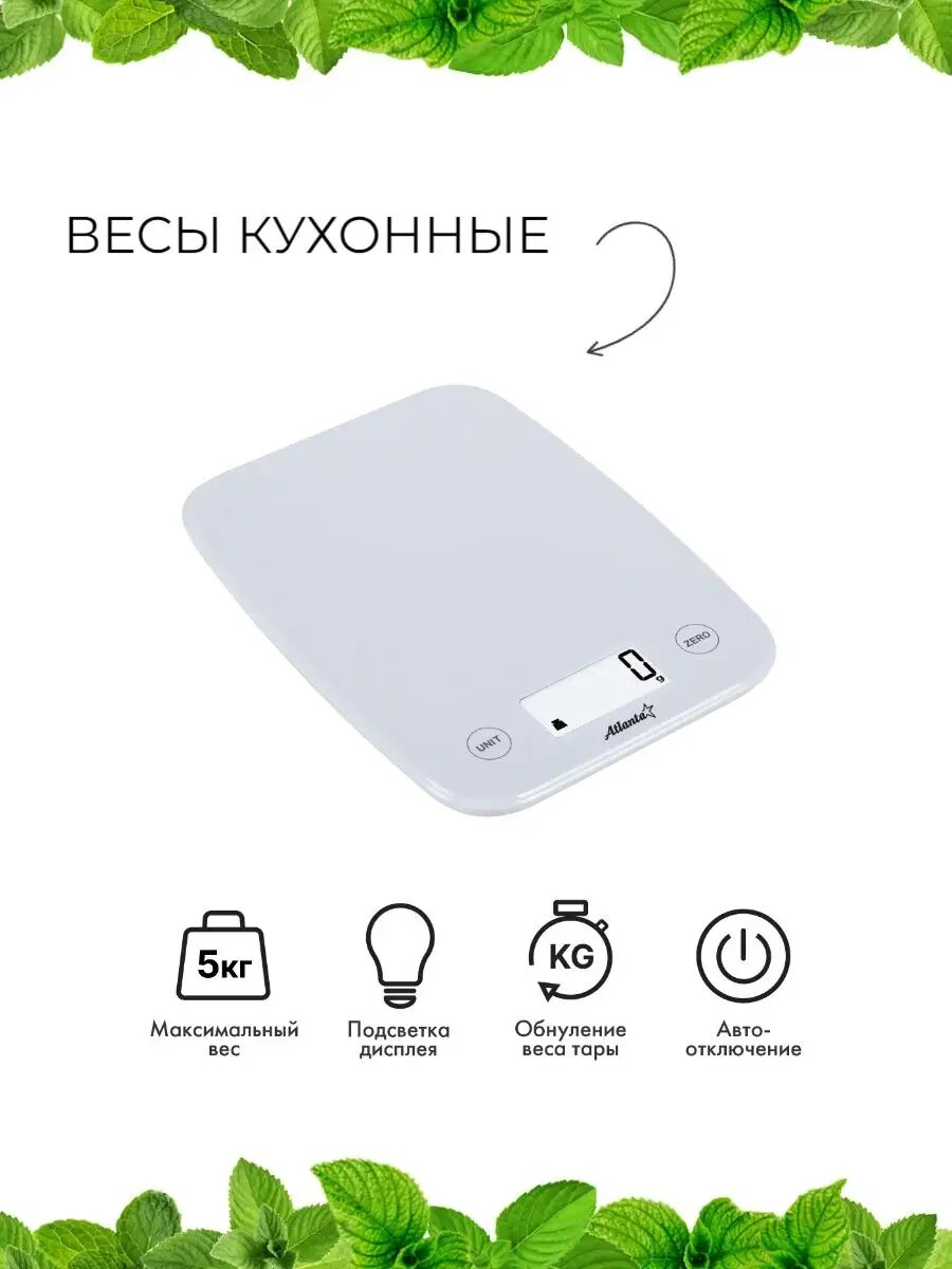 Кухонные весы Atlanta ATH-6198, электронные, пластик, платформа, белые