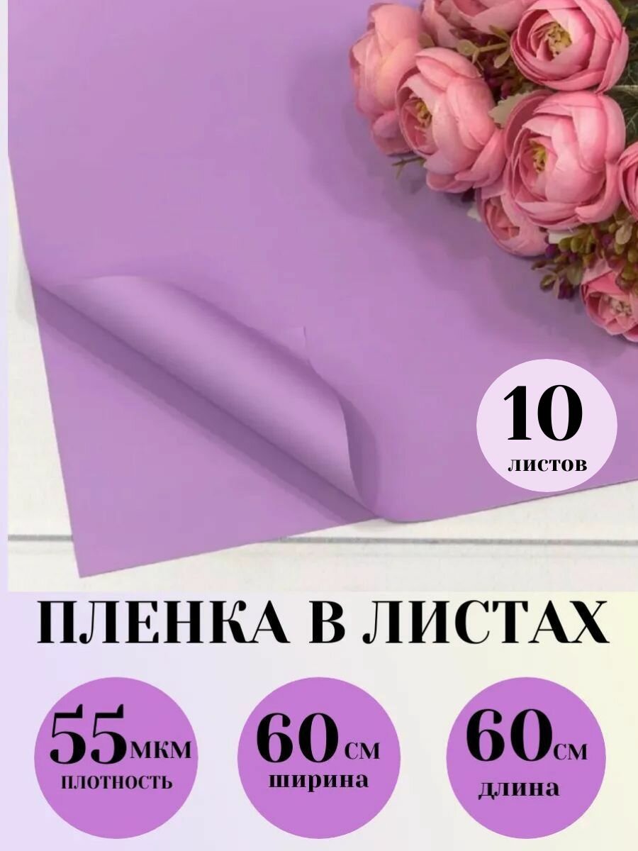 Пленка для цветов премиум корейская, в листах 10 шт. Светло-фиолетовая