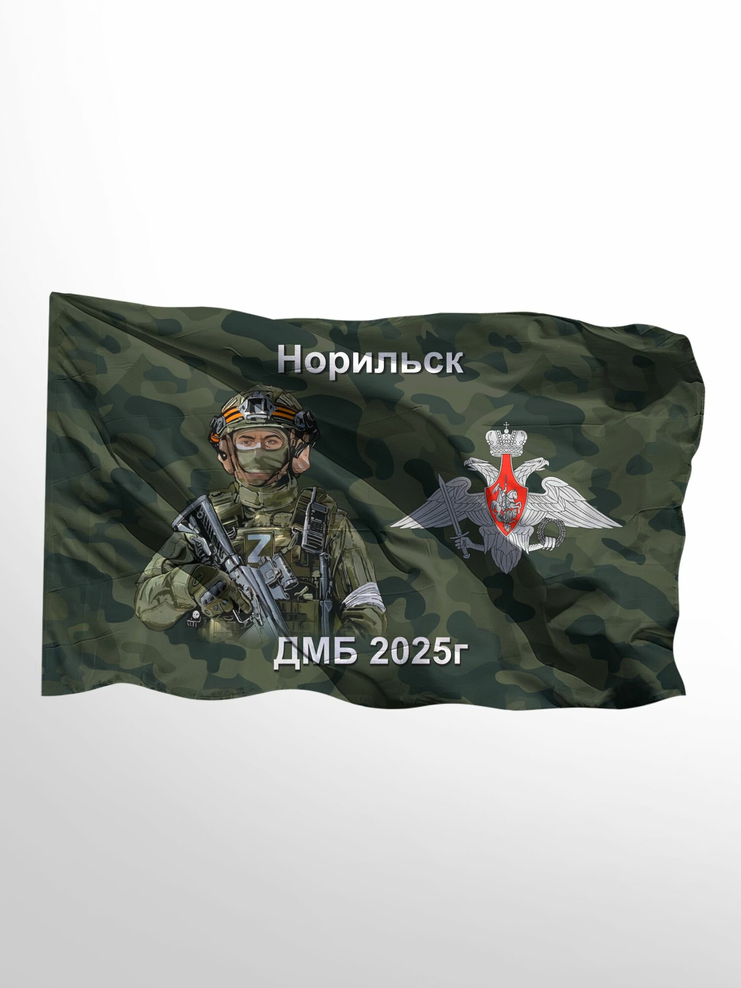 Флаг ДМБ 2025 Норильск 90х135 см на сетке для улицы, для флагштока