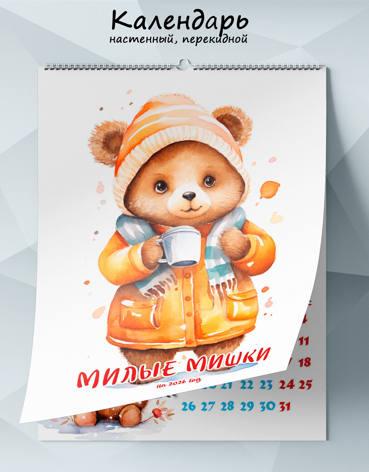 Календарь настенный, перекидной Милые мишки на 2026 год