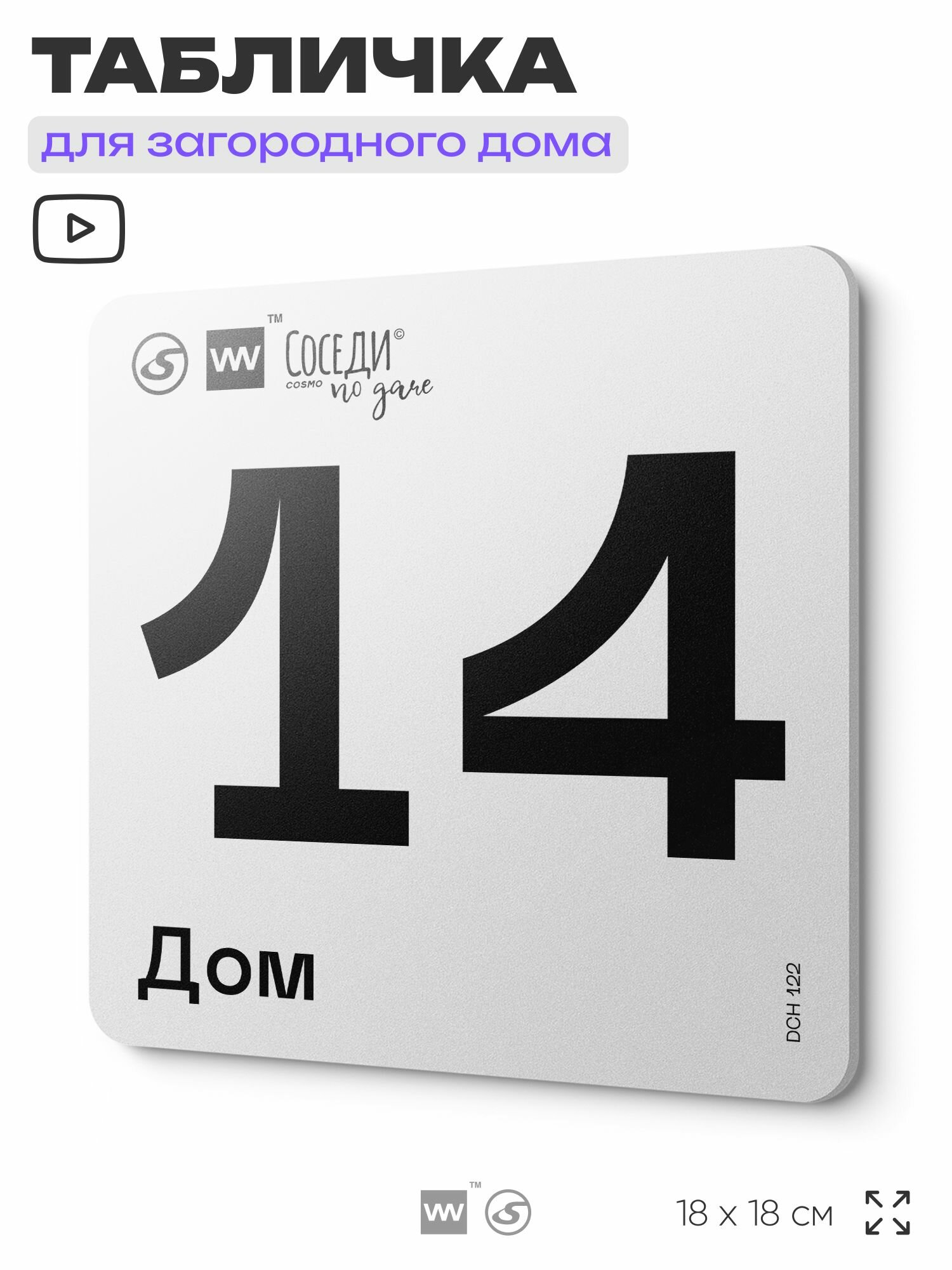 Табличка адресная с номером на дом "Дом 14", 18х18 см, пластиковая, SilverPlane x Айдентика Технолоджи