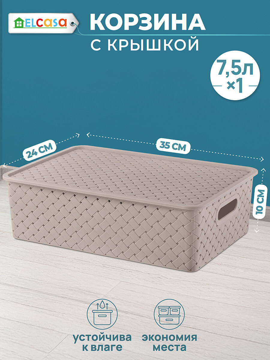 Корзинка, коробка для хранения с крышкой 7,5 л 35х24,5х10,5 см EL Casa Береста мокка