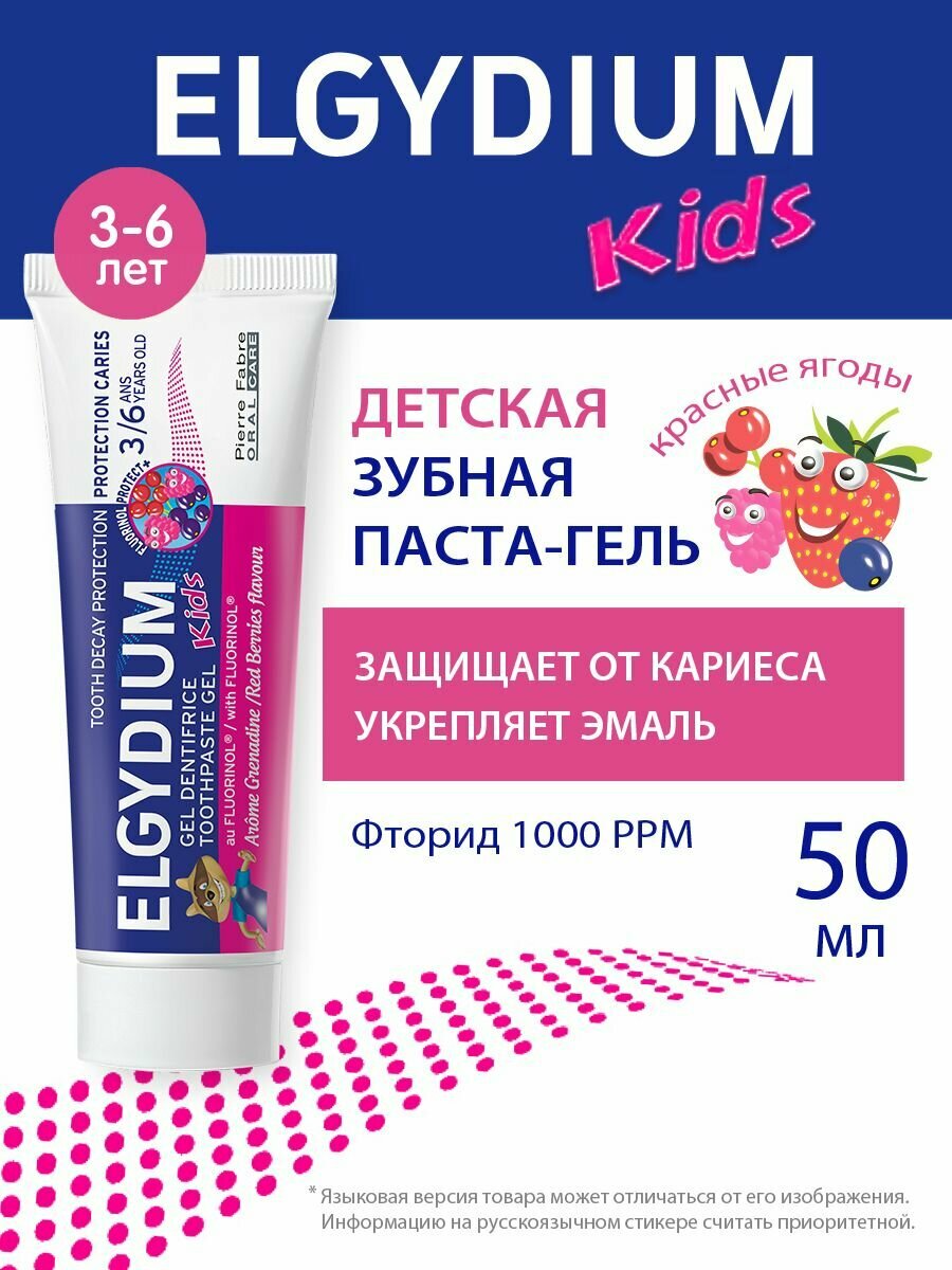 Эльгидиум Детская зубная паста со вкусом красных ягод, от 3 до 6 лет, 50 мл / ELGYDIUM Toothpaste Red Berries Flavour