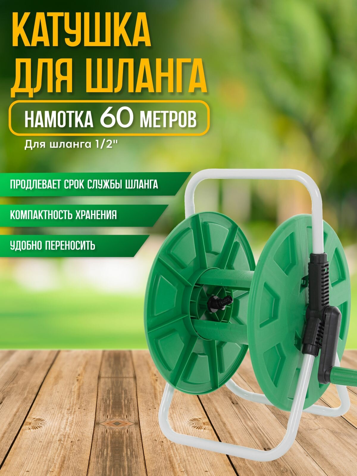 Катушка садовая для шланга 1/2 (12мм)-60 м, 5/8 (16мм) -50 м, (19мм)-45 м, Helex G002
