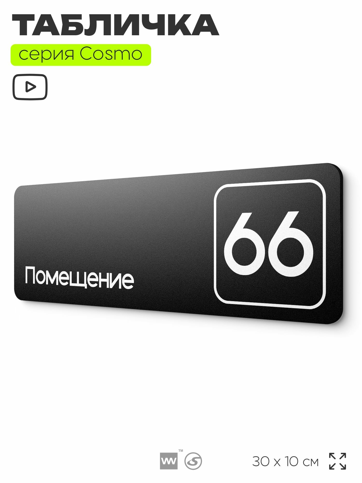Табличка с номером помещения "Помещение №66", номер на дверь, 30 х 10 см, серия COSMO, черная, Айдентика Технолоджи