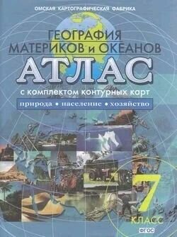 Атлас. География. 7 класс. География материков и океанов. С комплектом контурных карт.