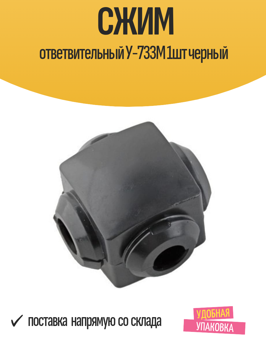 Сжим Dori У-733М, ответвительный, блистерная упаковка, черный