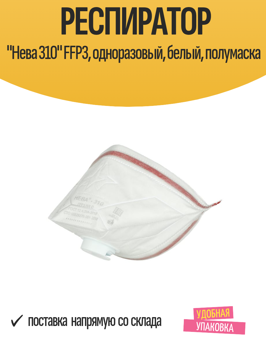 Респиратор складной "Нева 310" FFP3, одноразовый, белый, полумаска, 1 шт