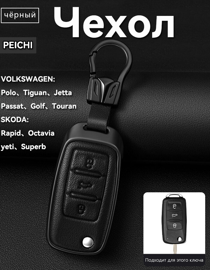 Чехол для ключа Volkswagen Polo, Tiguan, Passat, Golf, Touran Skoda Rapid, Octavia, Yeti и Superb