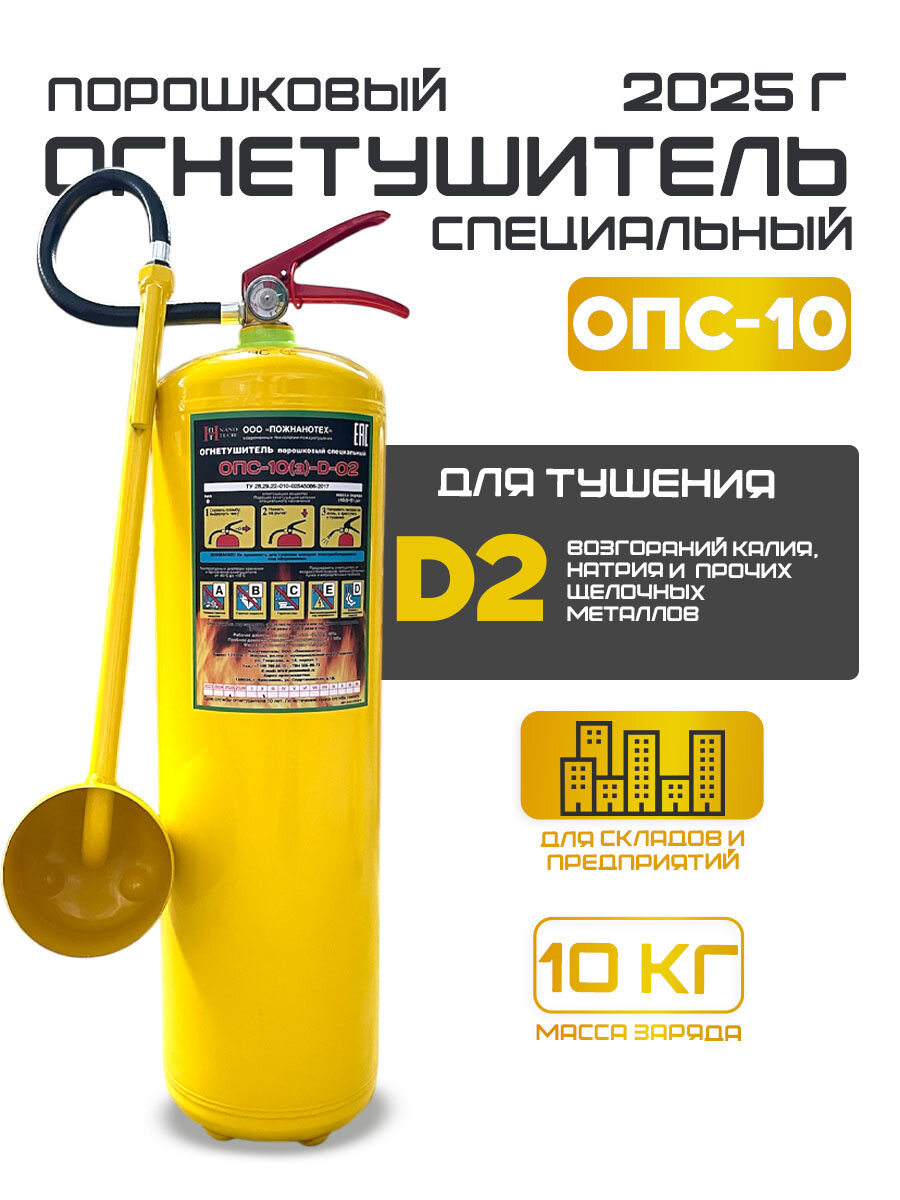 Огнетушитель порошковый специальный ОПС-10 Класс D(2), 2025 г