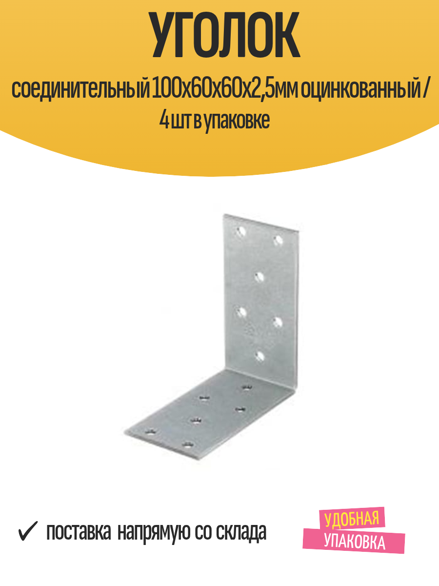 Уголок соединительный 100x60x60х2,5мм оцинкованный / 4 шт в упаковке