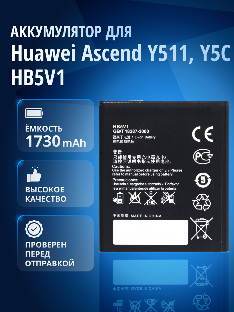 Аккумулятор HB5V1 для Huawei Ascend Y5C (Y541-U02), Huawei Ascend Y511, Huawei Ascend Y336, Huawei Ascend Y300, Y360