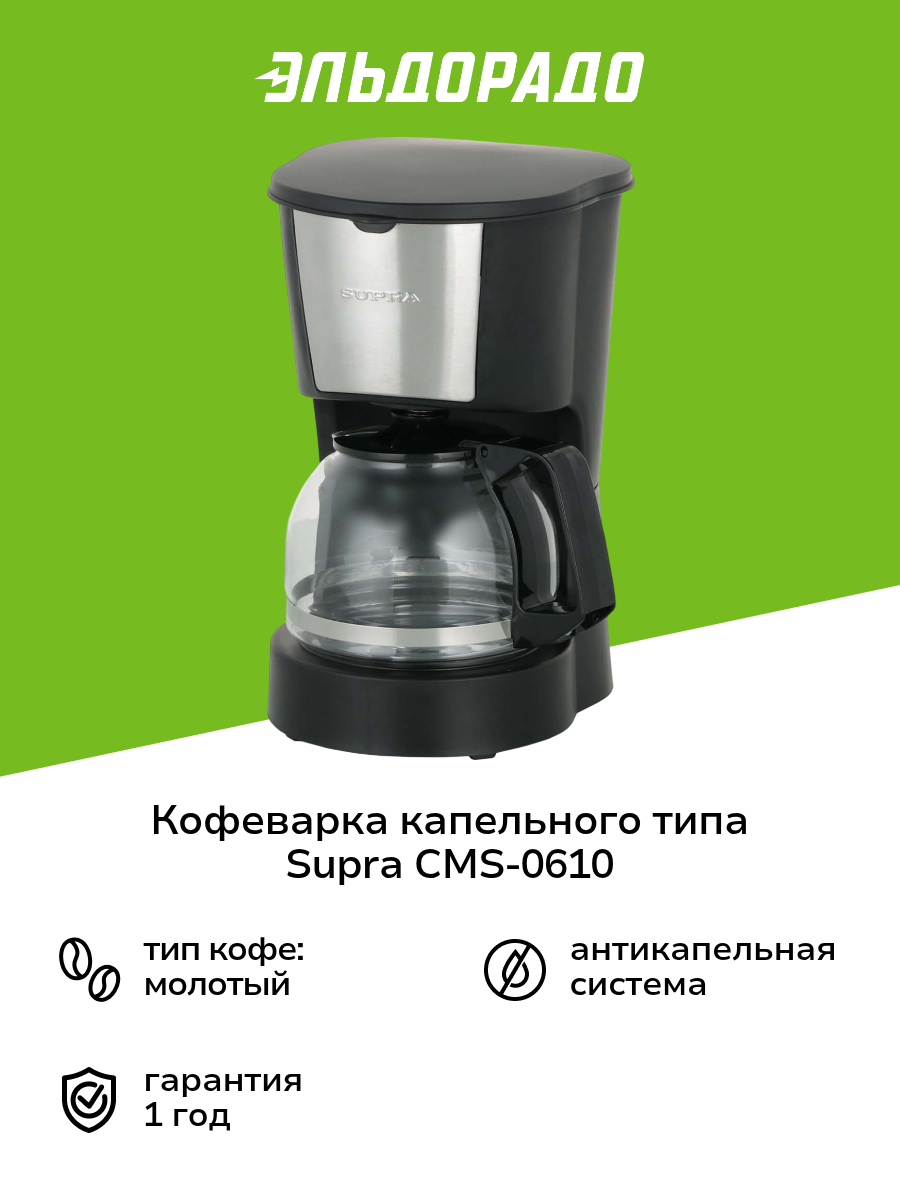 Кофеварка капельного типа Supra CMS-0610