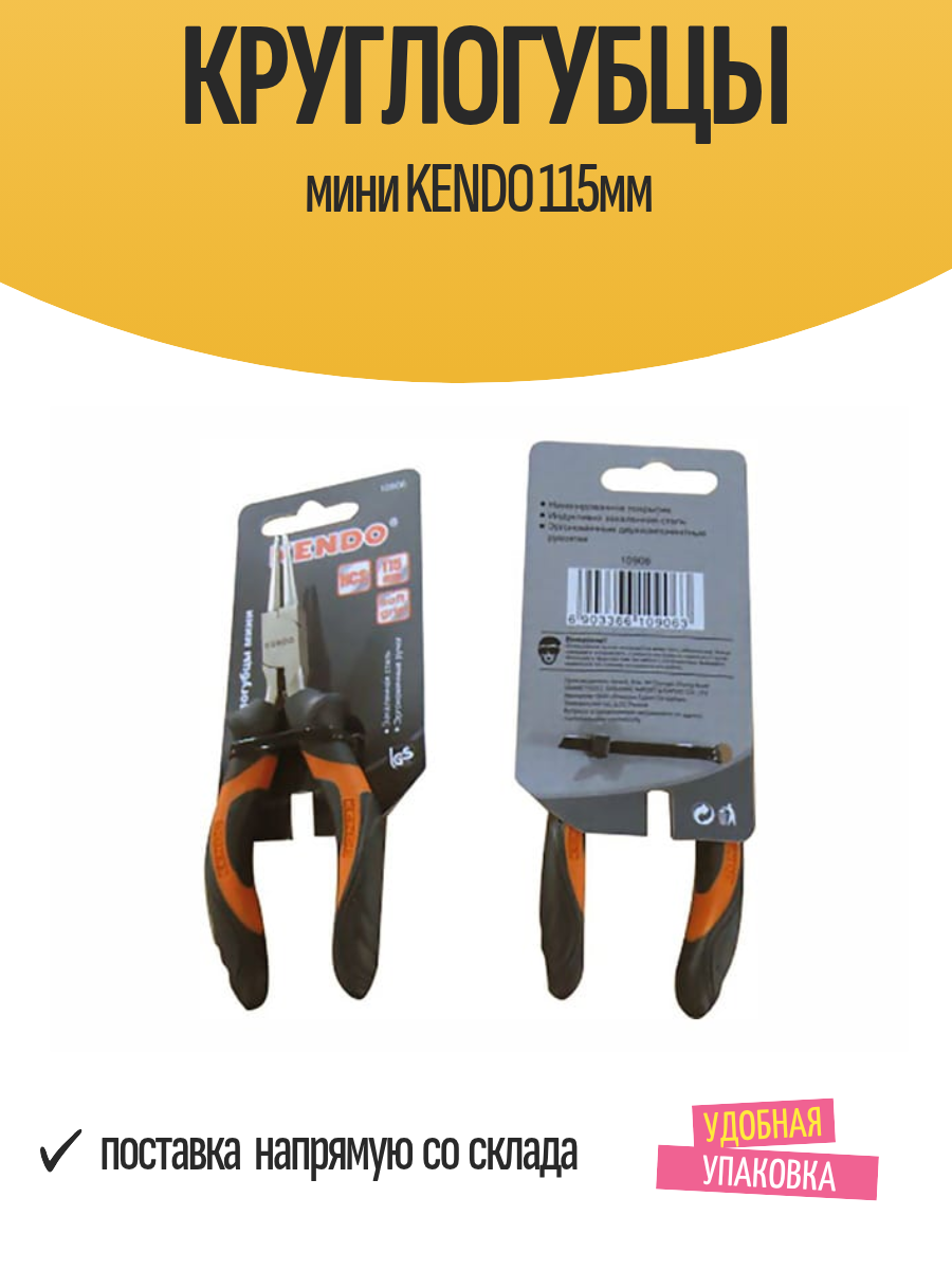 Круглогубцы мини KENDO 115мм