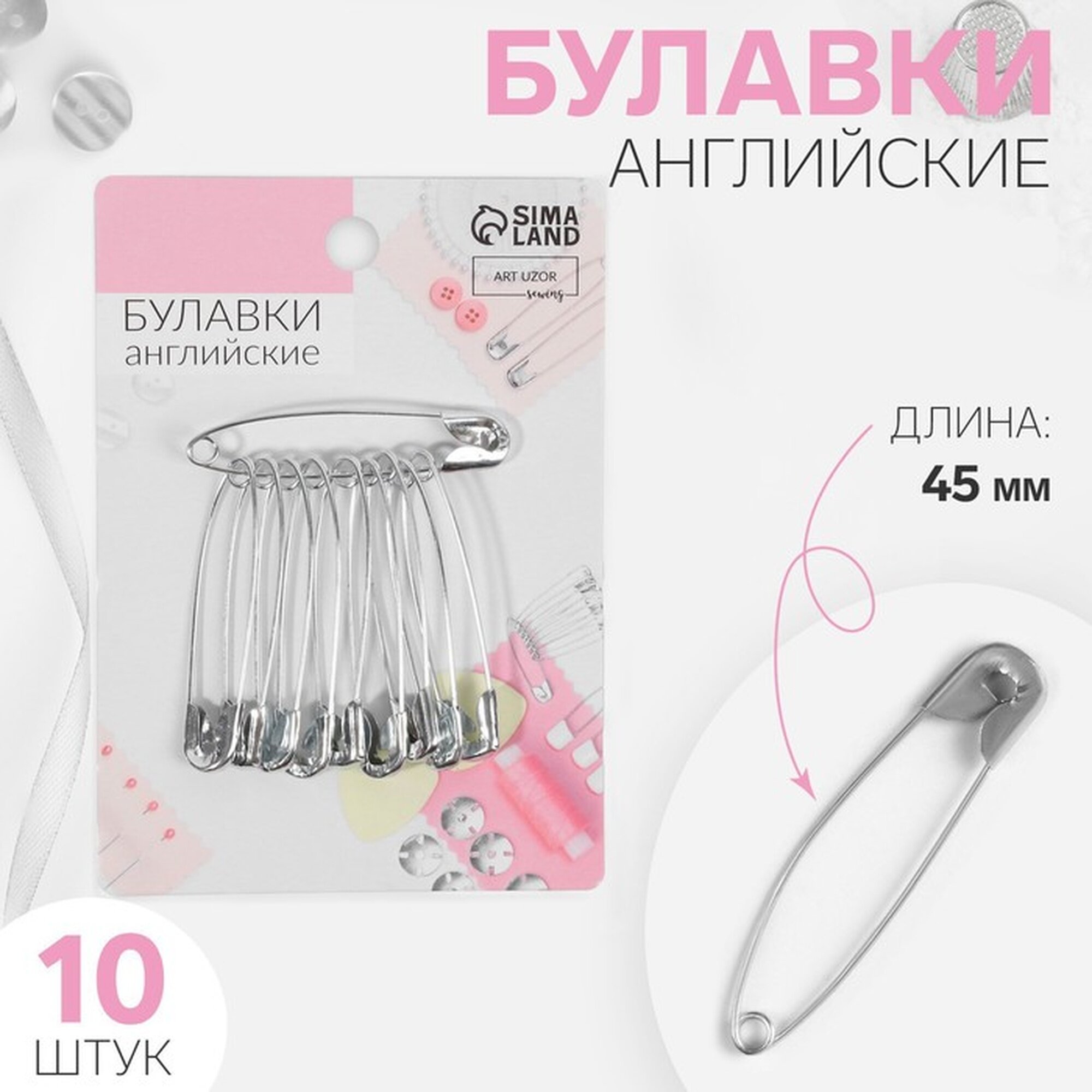 Набор булавок Арт Узор, английские, металл, 45мм, 10шт, серебристый