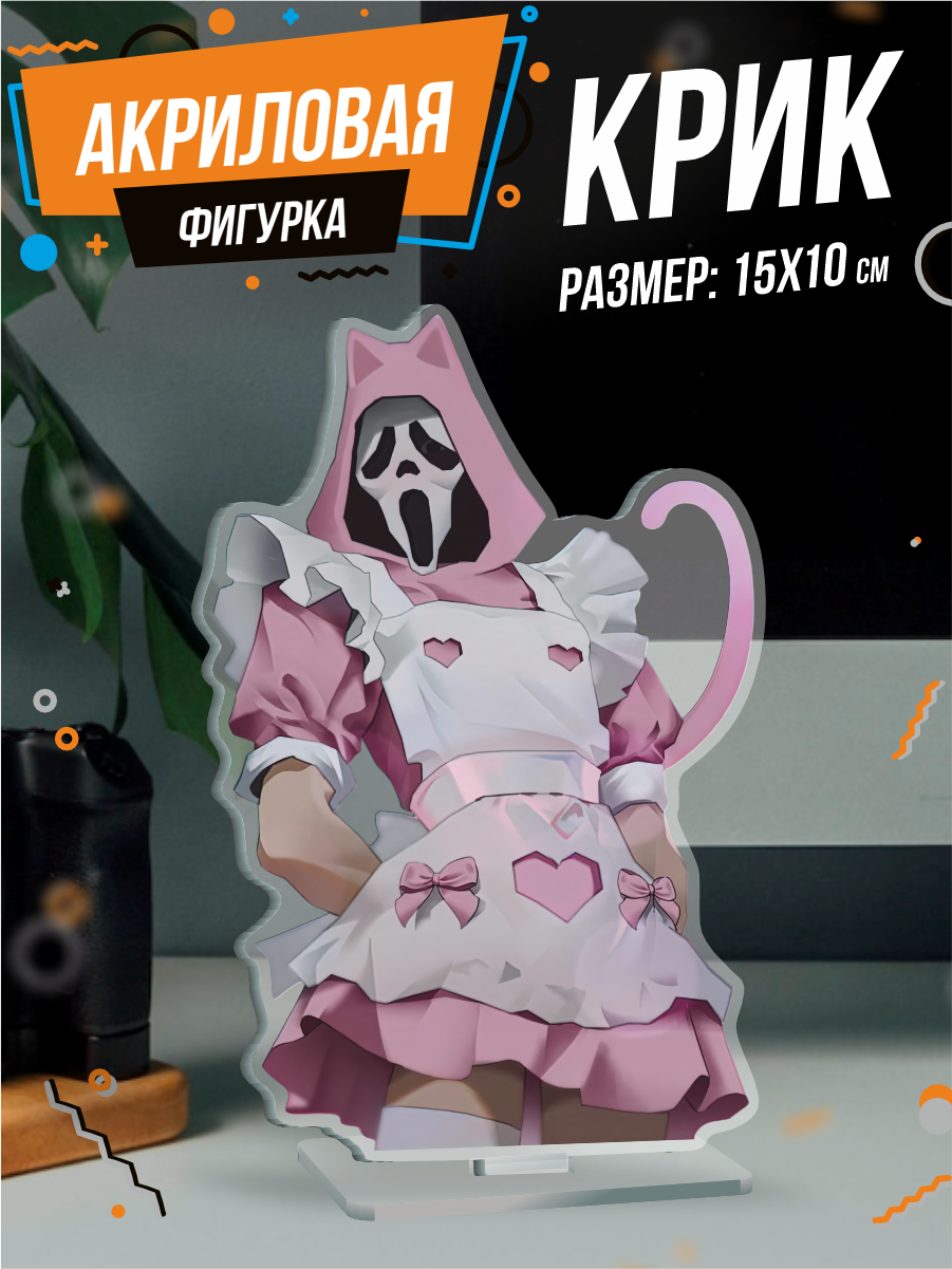 Акриловая фигурка Крик