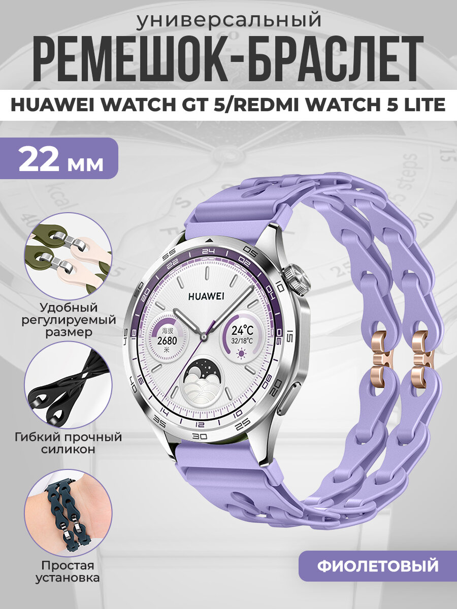 Универсальный силиконовый ремешок-браслет для Huawei Watch GT 5/Redmi Watch 5 Lite, 22 мм, фиолетовый