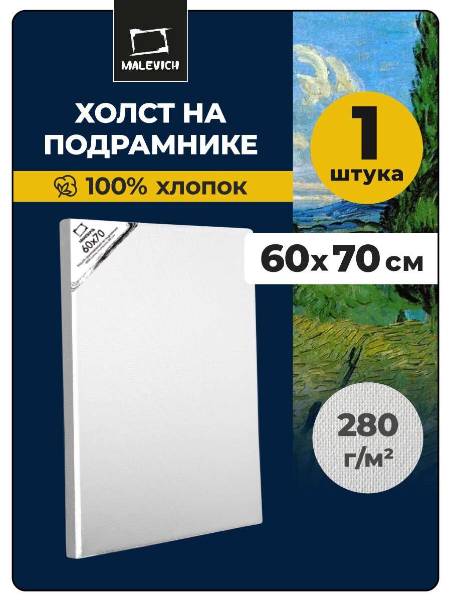 Холст на подрамнике Малевичъ, холст грунтованный хлопок 280 гр, 60х70 см