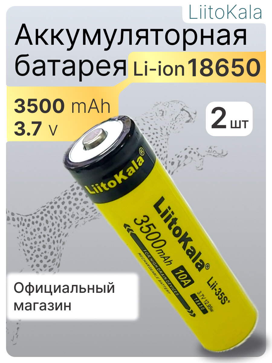 Аккумулятор 18650 Li-Ion LiitoKala Lii-35S 3500mAh, литий ионная батарея, 2 шт.
