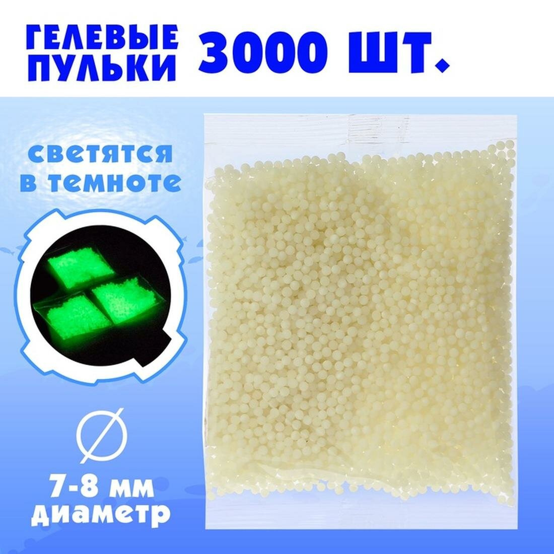 Гидрогелевые пульки сима-ленд, диаметр 7-8мм, 3000 шт, светятся в темноте