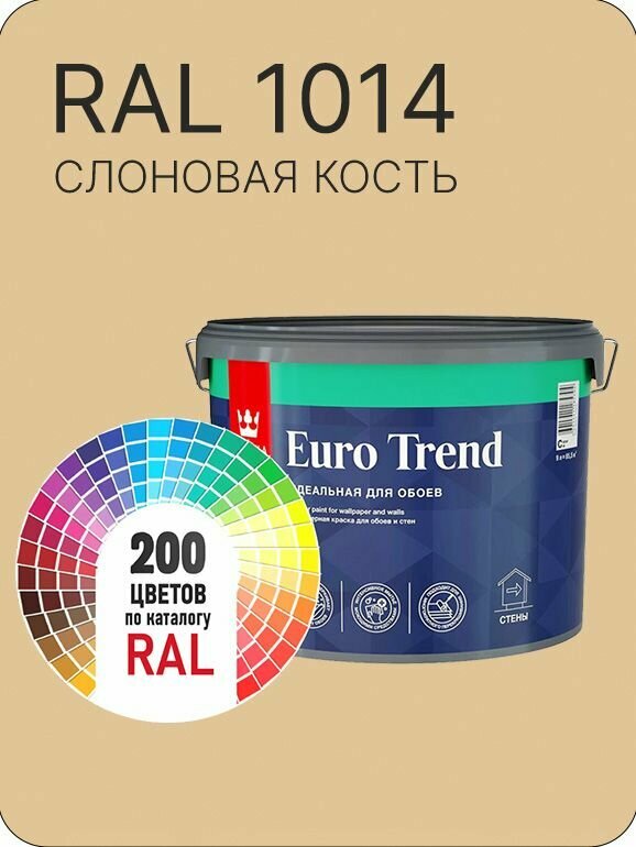 Краска по обоям для стен и потолка Tikkurila Euro Trend слоновая кость Ral 1014 9 л.