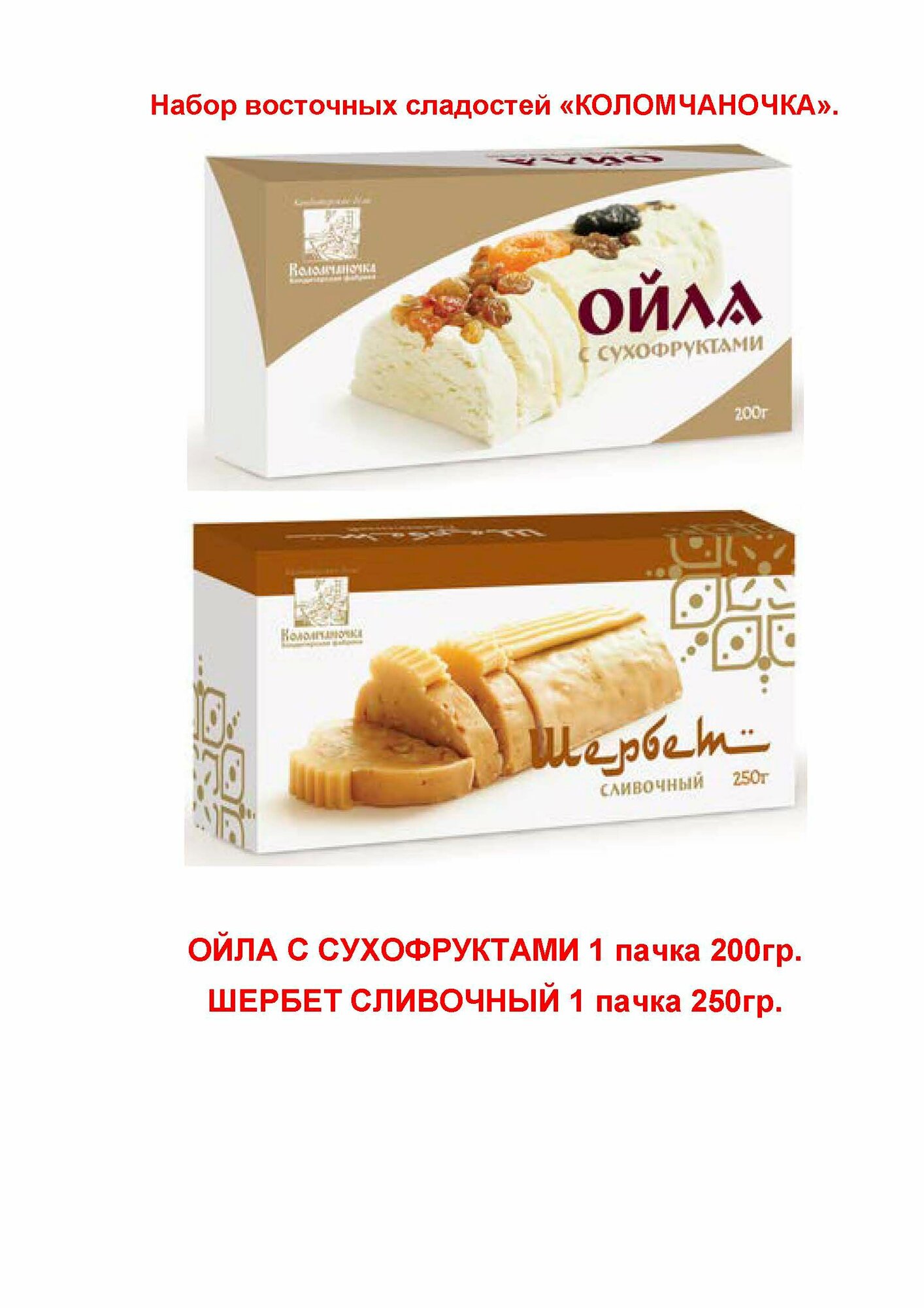 "Коломчаночка" восточные сладости микс №6. Ойла с сухофруктами 1х200гр. Шербет сливочный1х250гр.