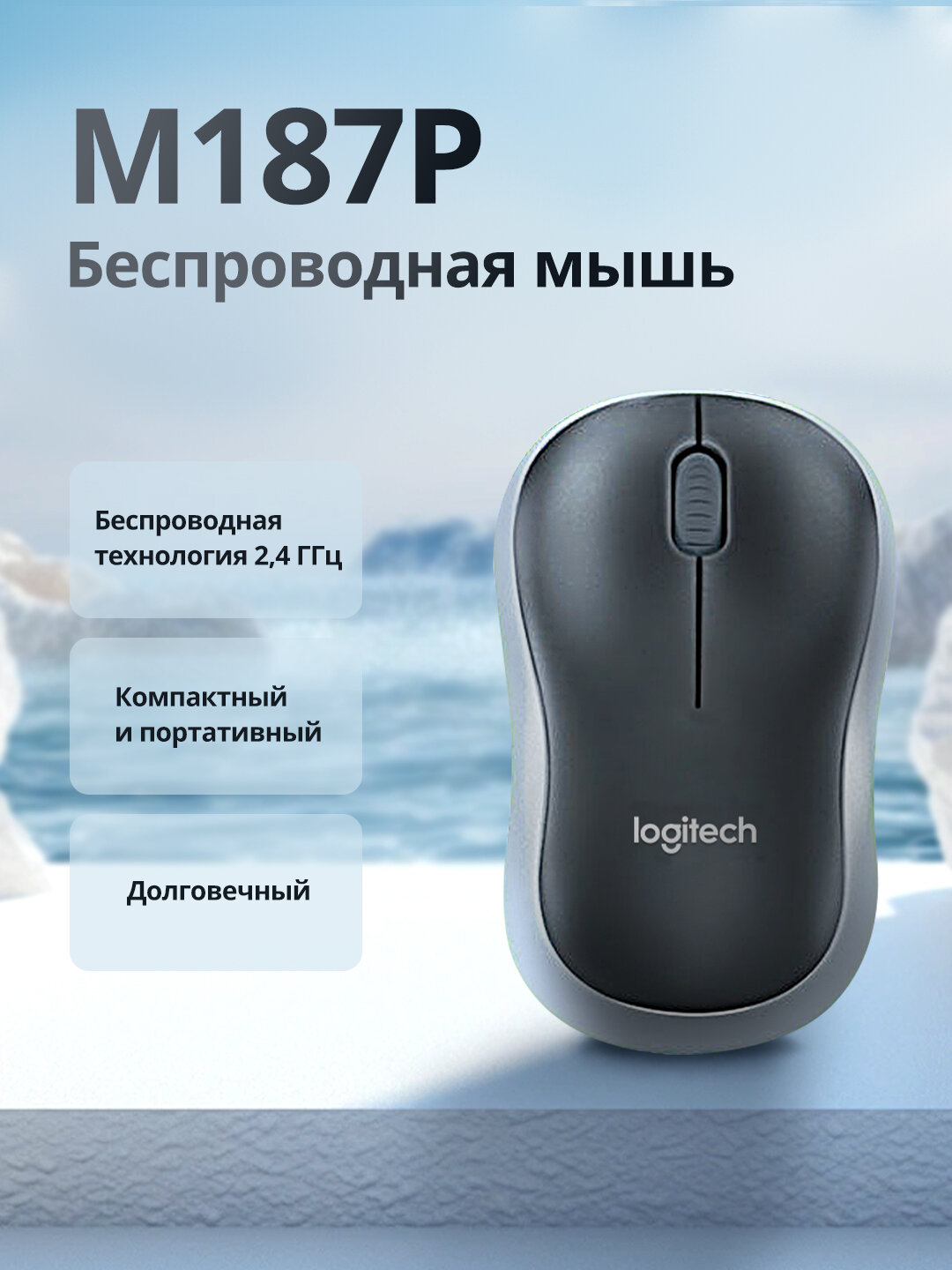 Мышь Logitech Wireless M187p, беспроводная, оптическая, 1000dpi, темный