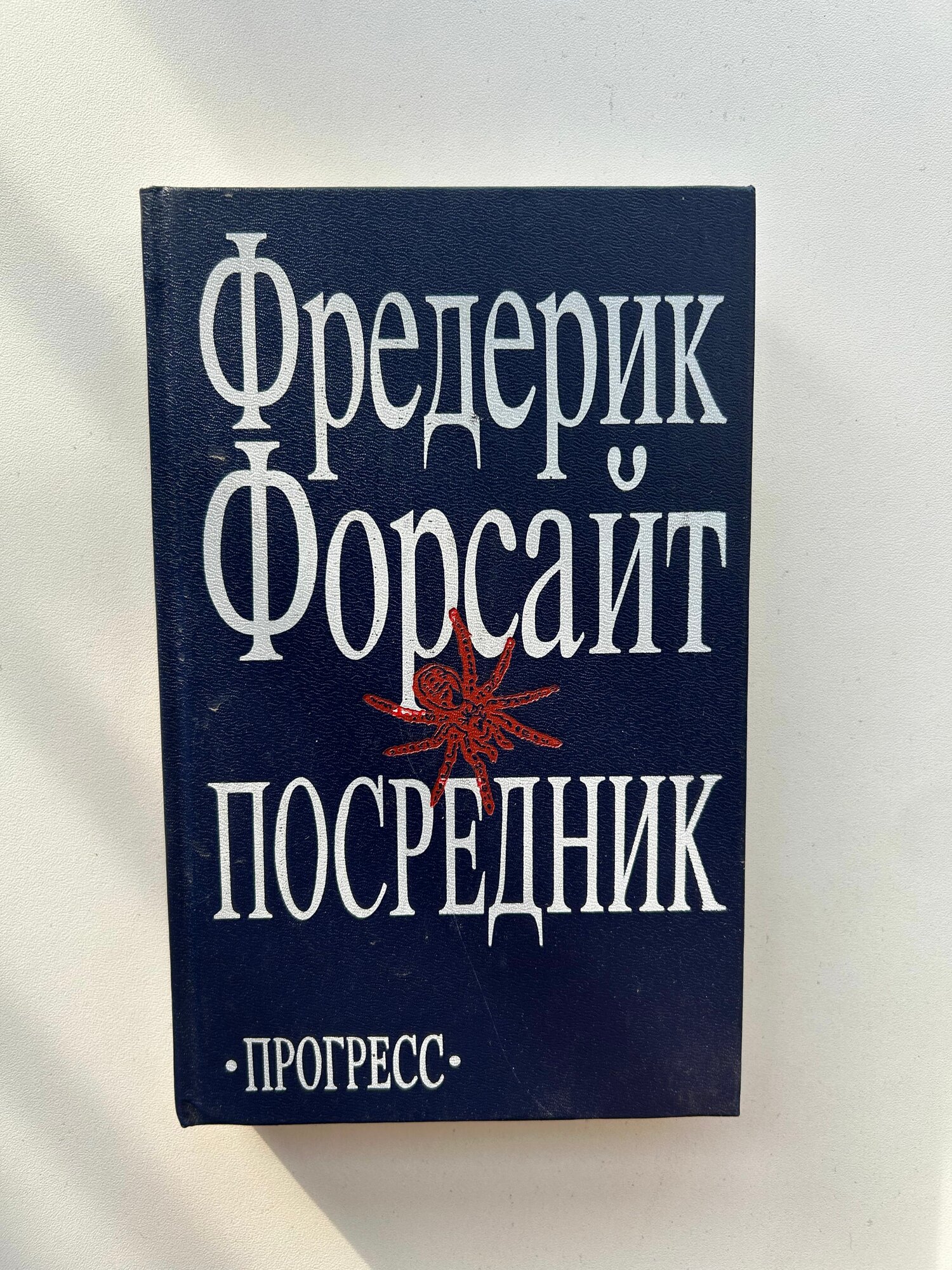Книга Посредник. Роман, новелла. Перевод с английского. Издание 1992 года