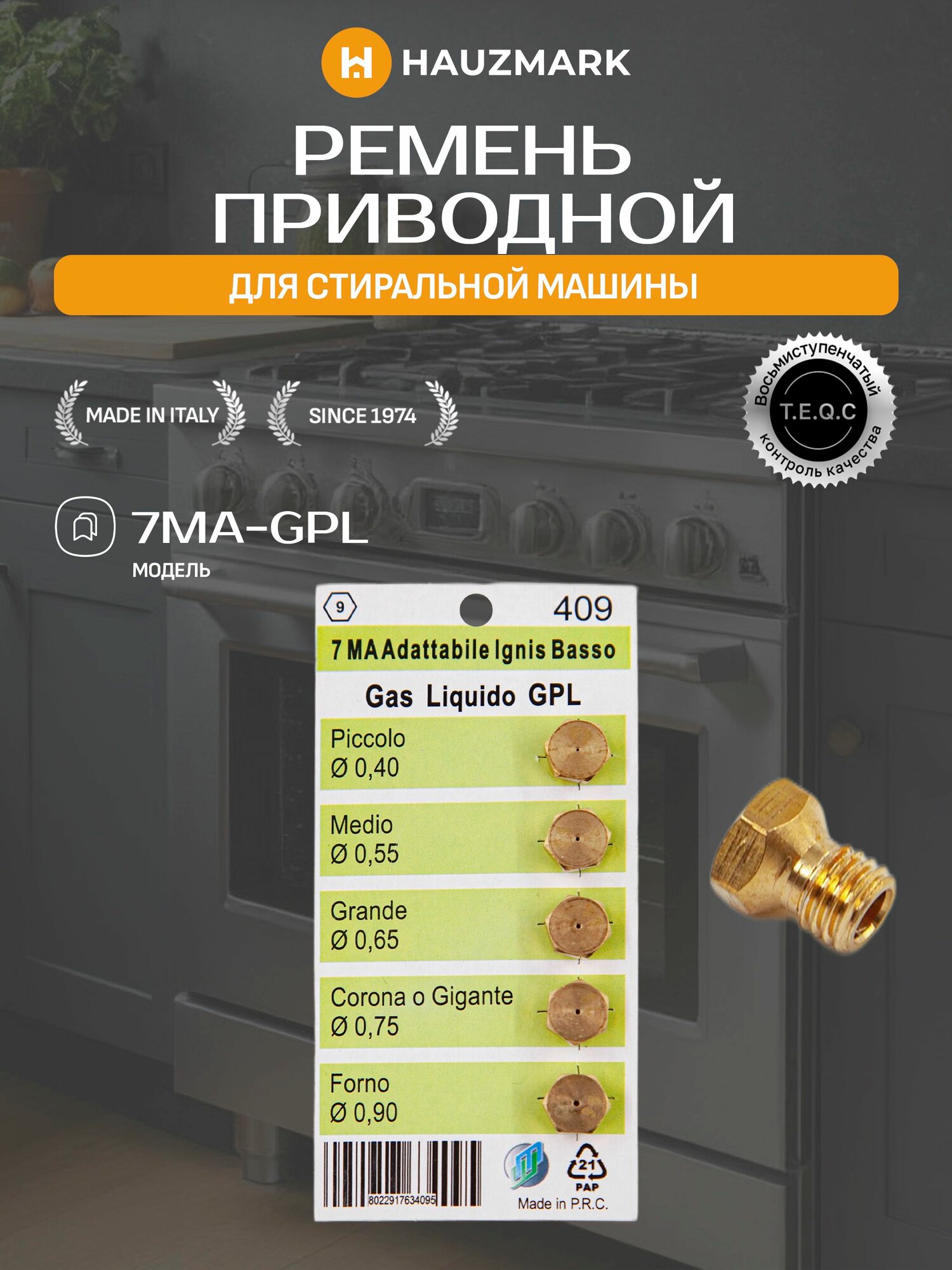 Комплект жиклеров 5шт. 7MA GPL для газовых плит работающих на баллонном сжиженном газе WO409