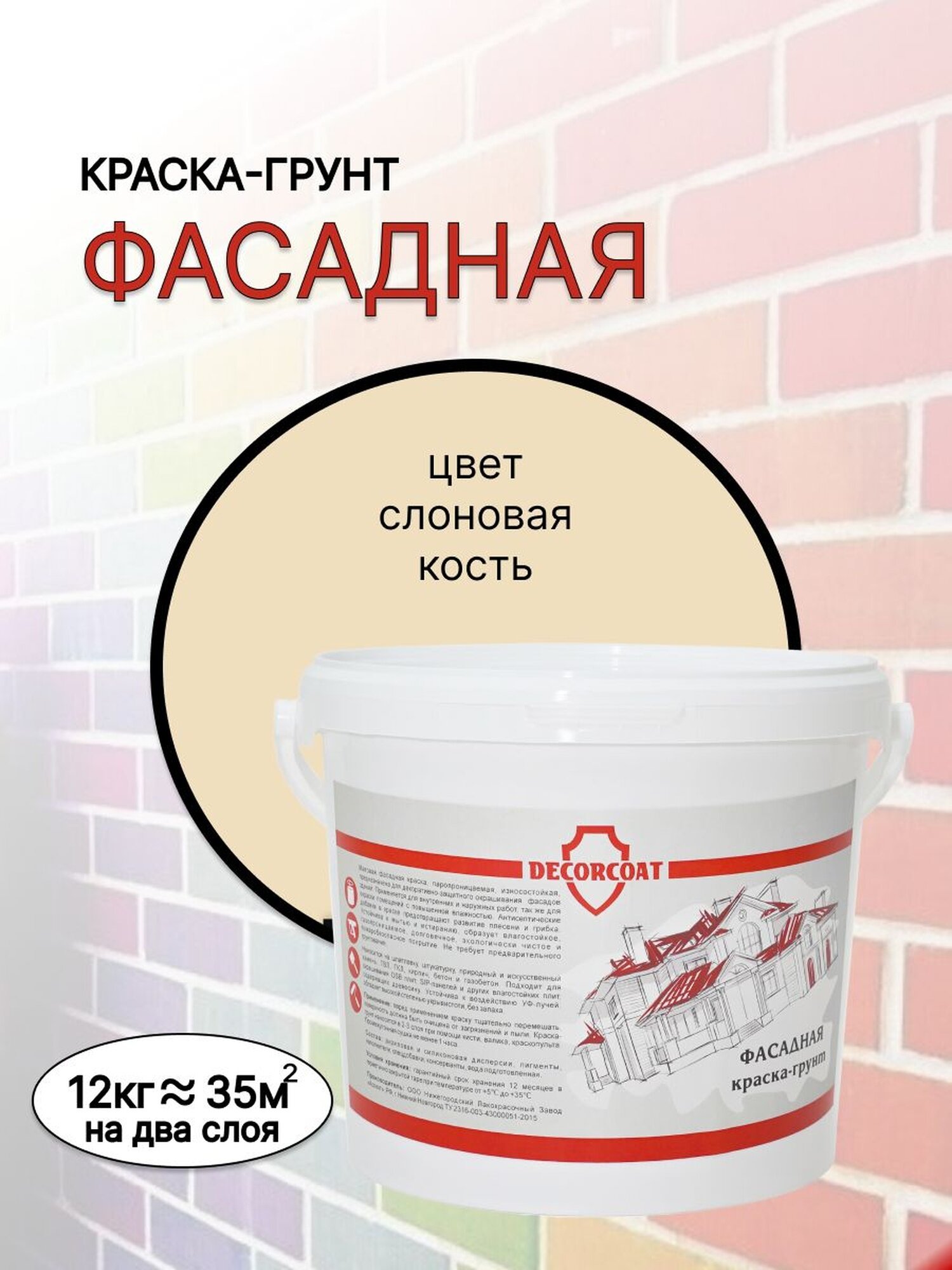 Краска-грунт DECORCOAT фасадная, матовая, слоновая кость, 12 кг
