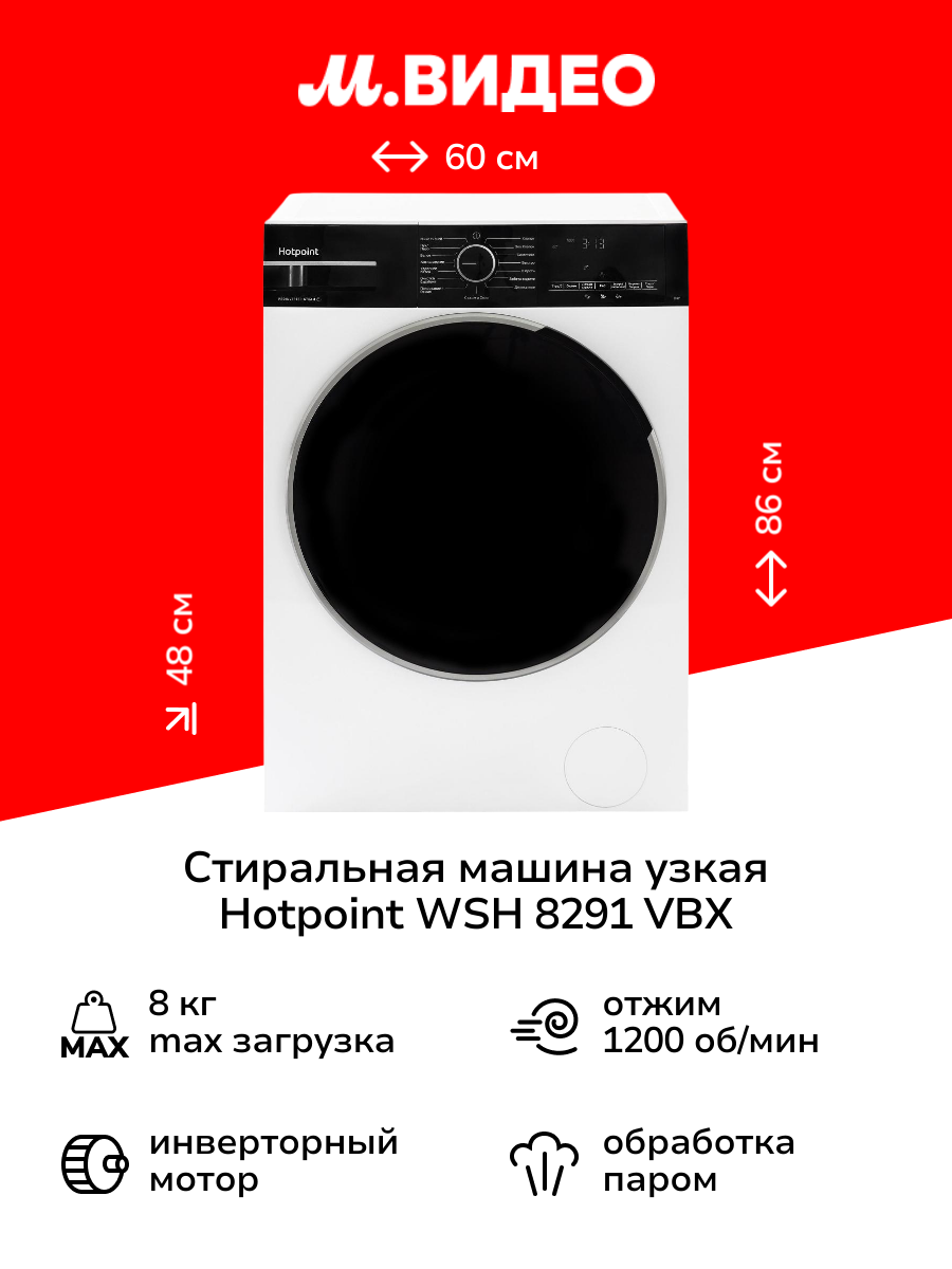 Стиральная машина узкая Hotpoint WSH 8291 VBX
