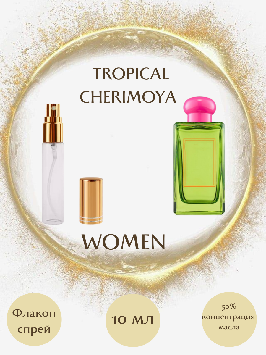 Духи масляные TROPICAL CHERIMOYA масло спрей 10 мл унисекс, цветочные, фруктовые