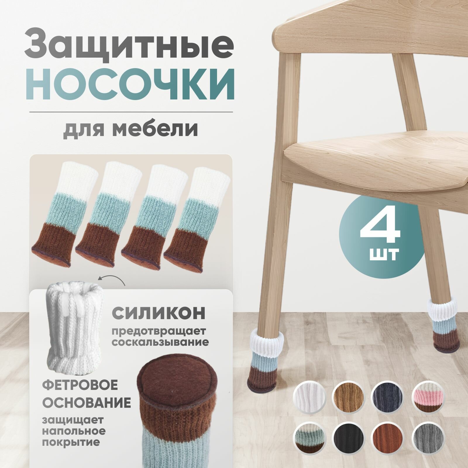 Носочки с силиконовыми вставками на ножки стула, накладки протекторы для мебели, цвет белый-бирюзовый-коричневый, 4шт
