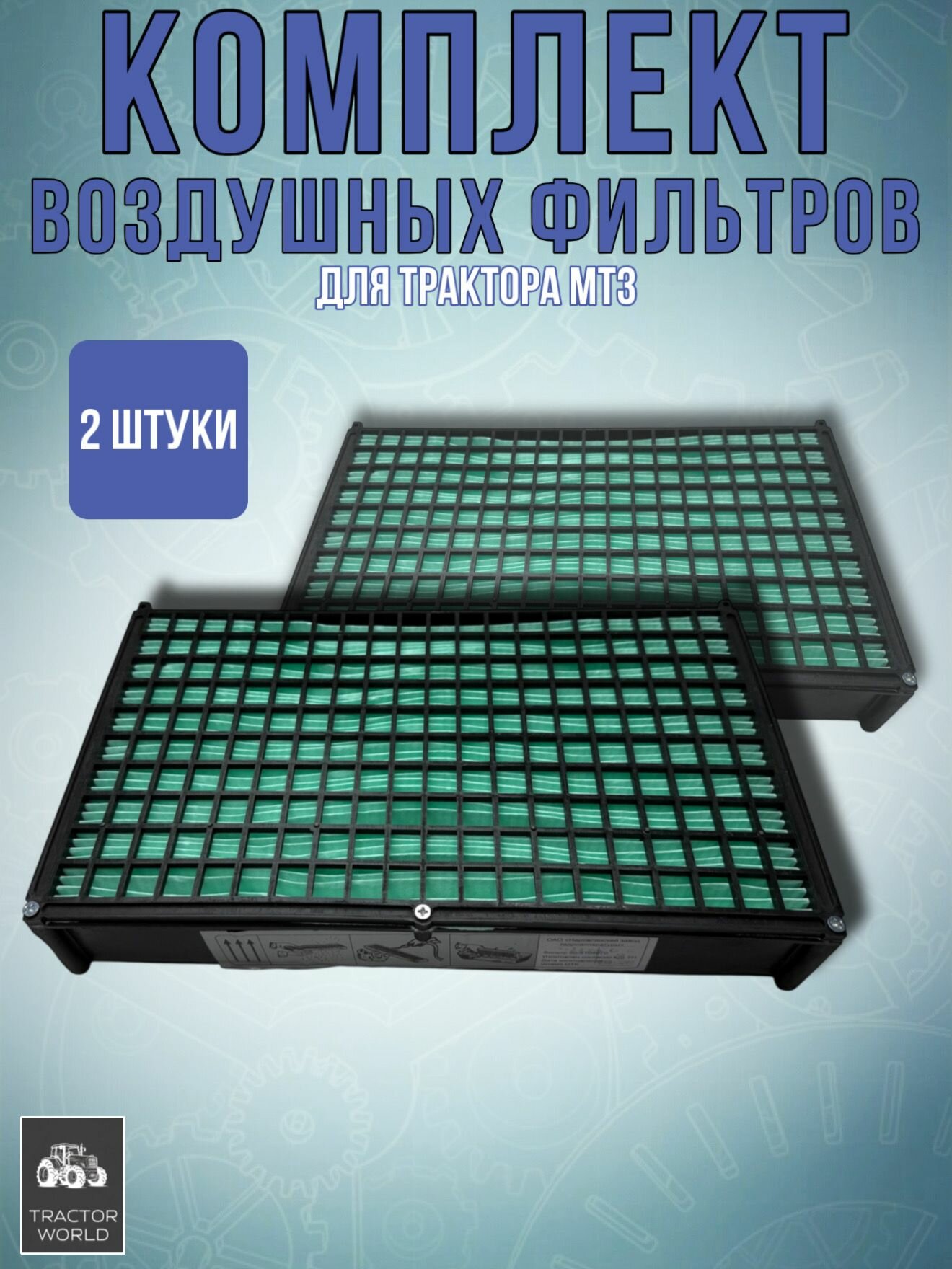 Комплект воздушных фильтров (2 штуки), для трактора МТЗ