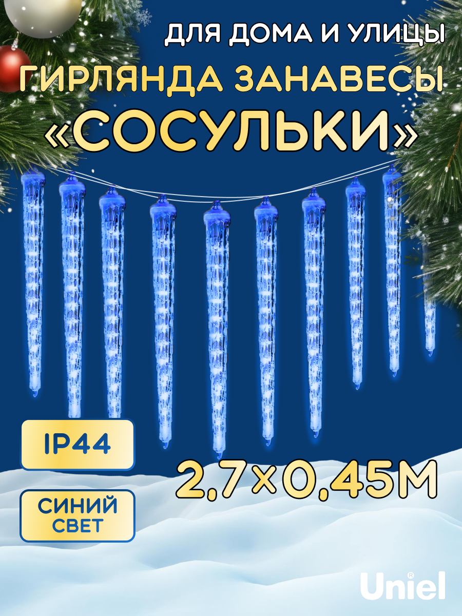 Электрогирлянда занавес светодиодный "Сосульки", соединяемая, 10 подвесов, 2,7х0,45м, синий свет, IP44, Uniel