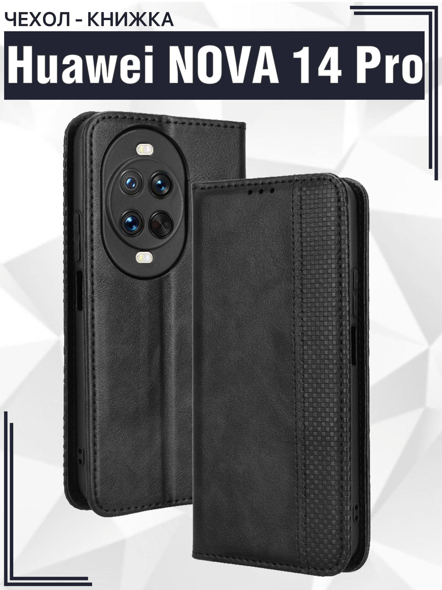 Чехол книжка для Huawei Nova 14 Pro с магнитом и отделением под карты / Хуавей Нова 14 Про (черная)