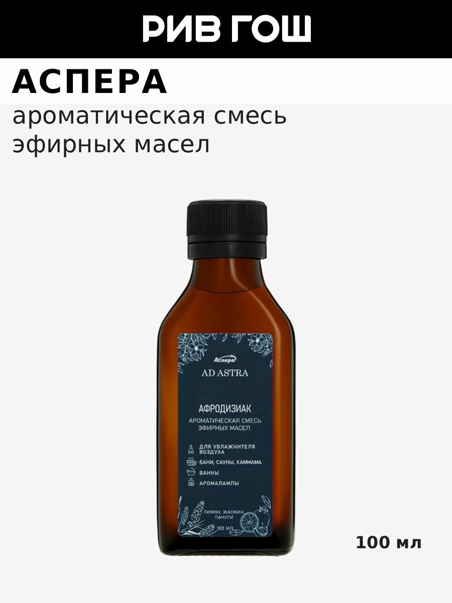 Аспера Ароматическая смесь эфирных масел Афродизиак 100 мл