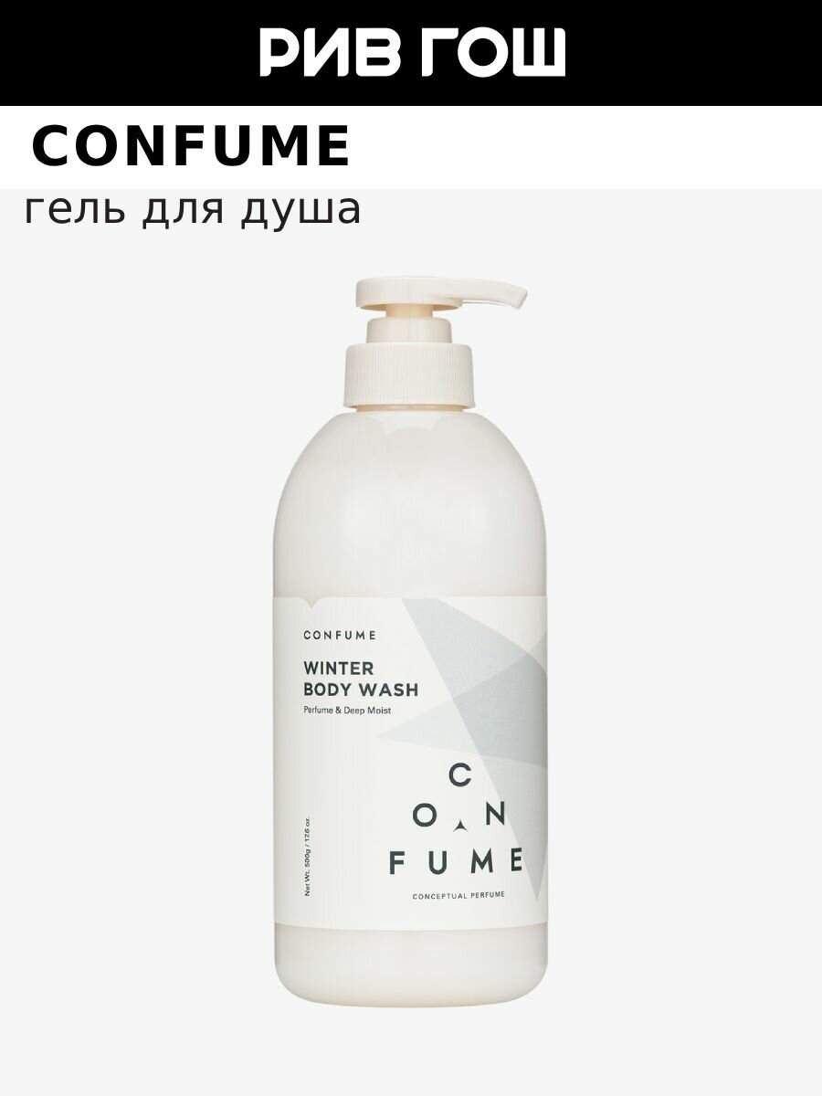 CONFUME Winter Perfume Deep Moist Body Wash Гель для душа, 500 мл