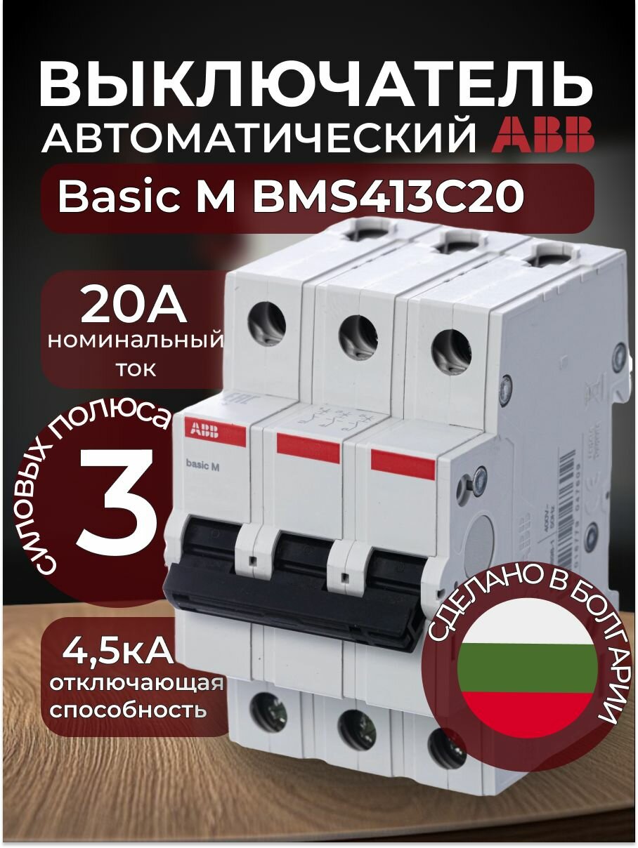 Автоматический выключателя ABB BMS413c20