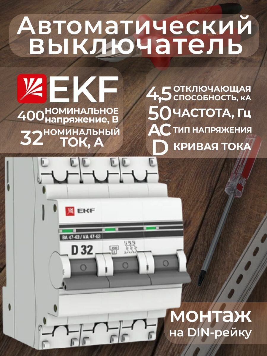 Автоматический выключатель 3P 32А (D) 4,5kA ВА 47-63 EKF PROxima