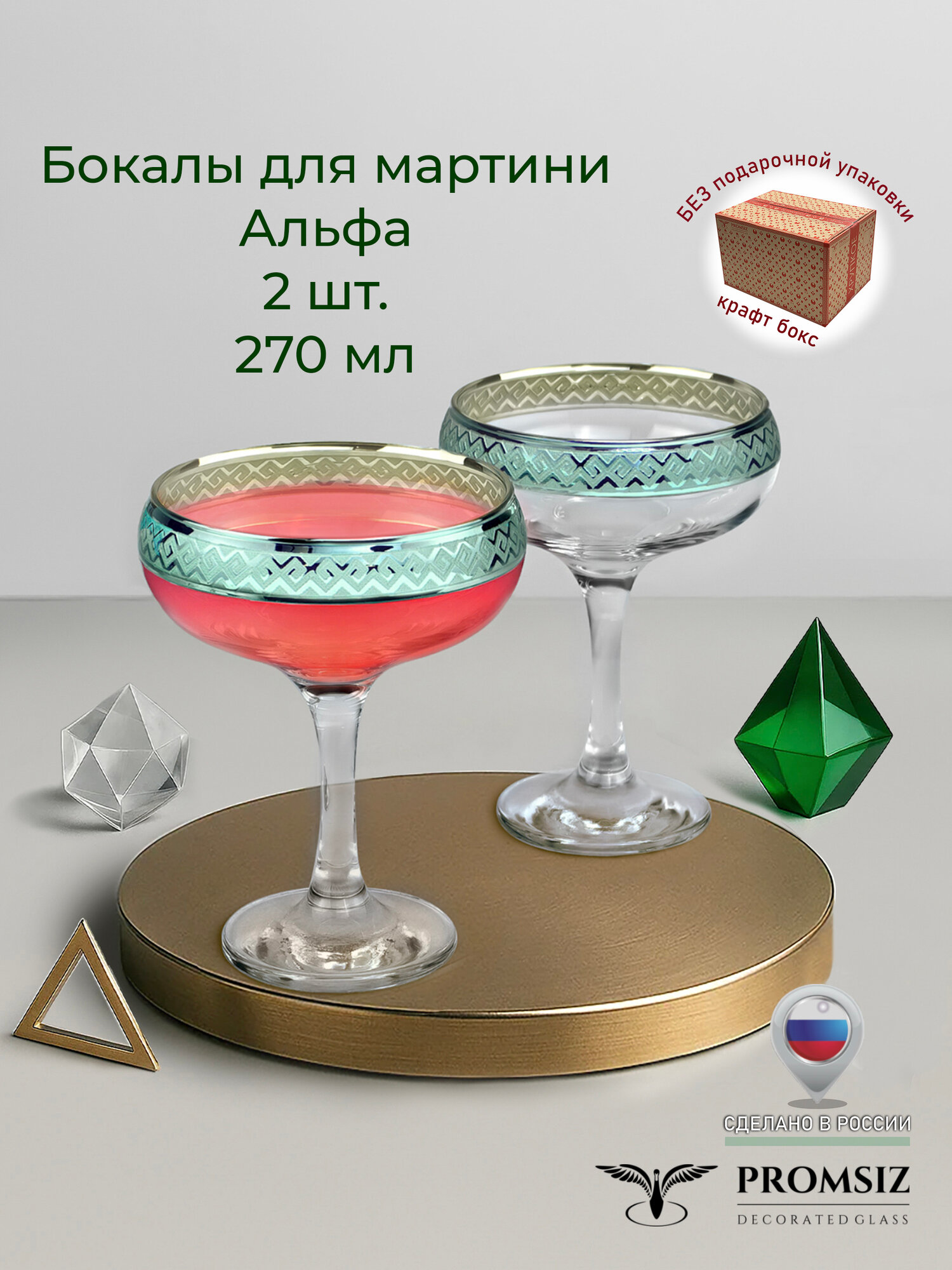 Набор бокалов для мартини с алмазной гравировкой PROMSIZ альфа / 270 мл,2 шт