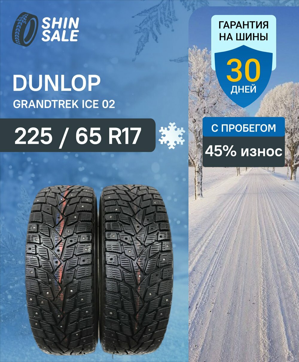 Зимние БУ шины шипованные Dunlop Grandtrek Ice 02 225/65 R17 45.0% износ T0160683
