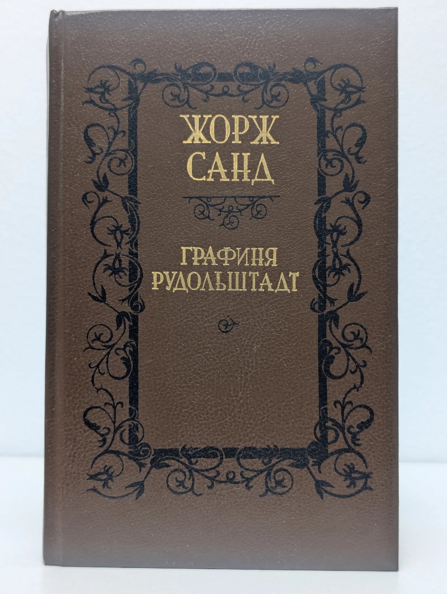 Графиня Рудольштадт Санд Жорж 1990