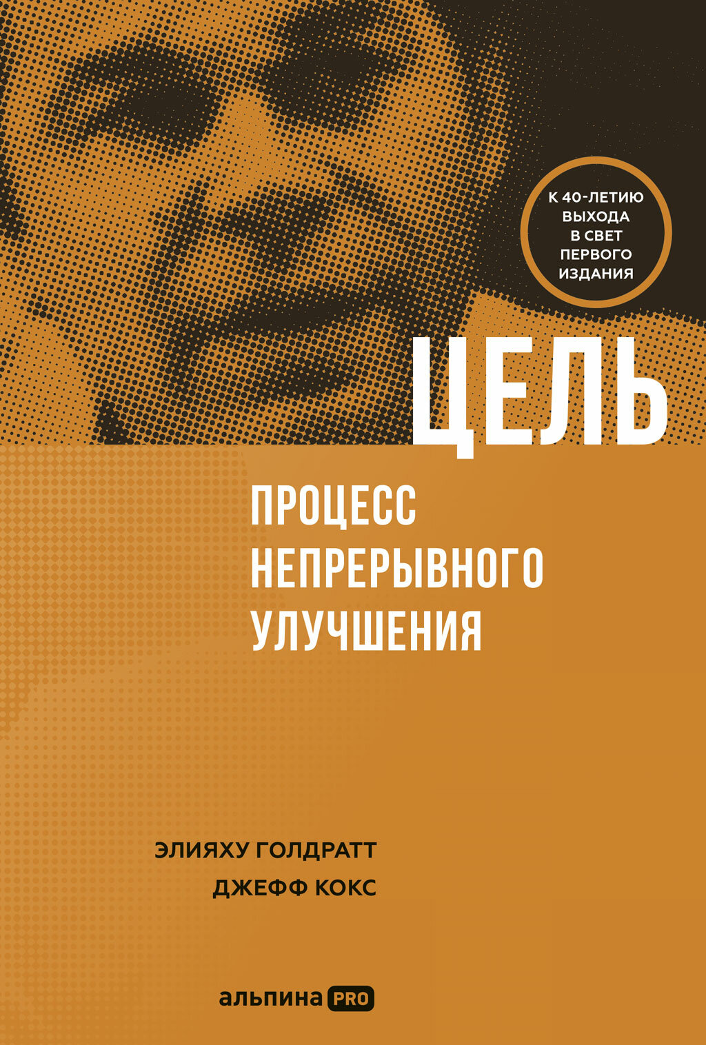 Цель. Процесс непрерывного улучшения (электронная книга)