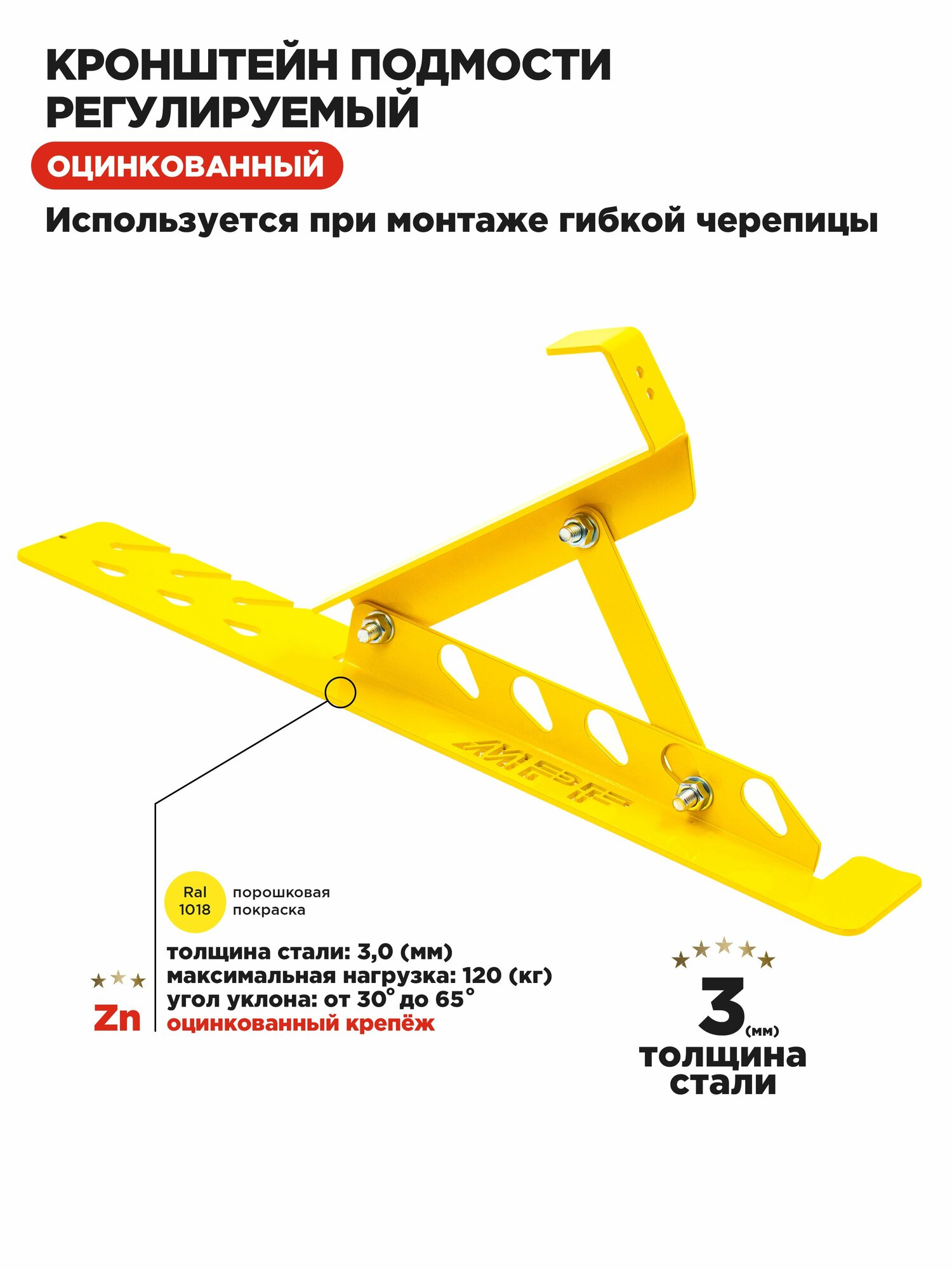 Кронштейн кровельный подмости регулируемый для гибкой черепицы RAL 1018 Желтый