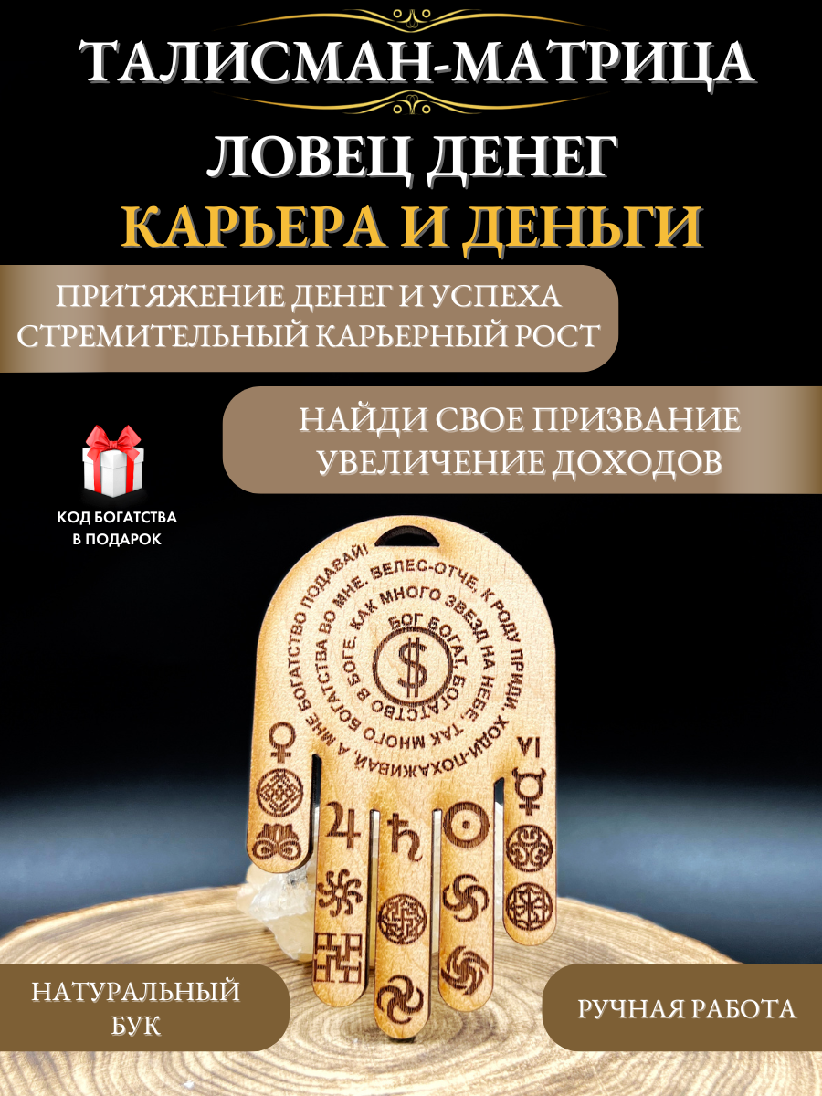 Талисман "Ловец денег - Карьера и деньги", натуральный бук, ручная работа