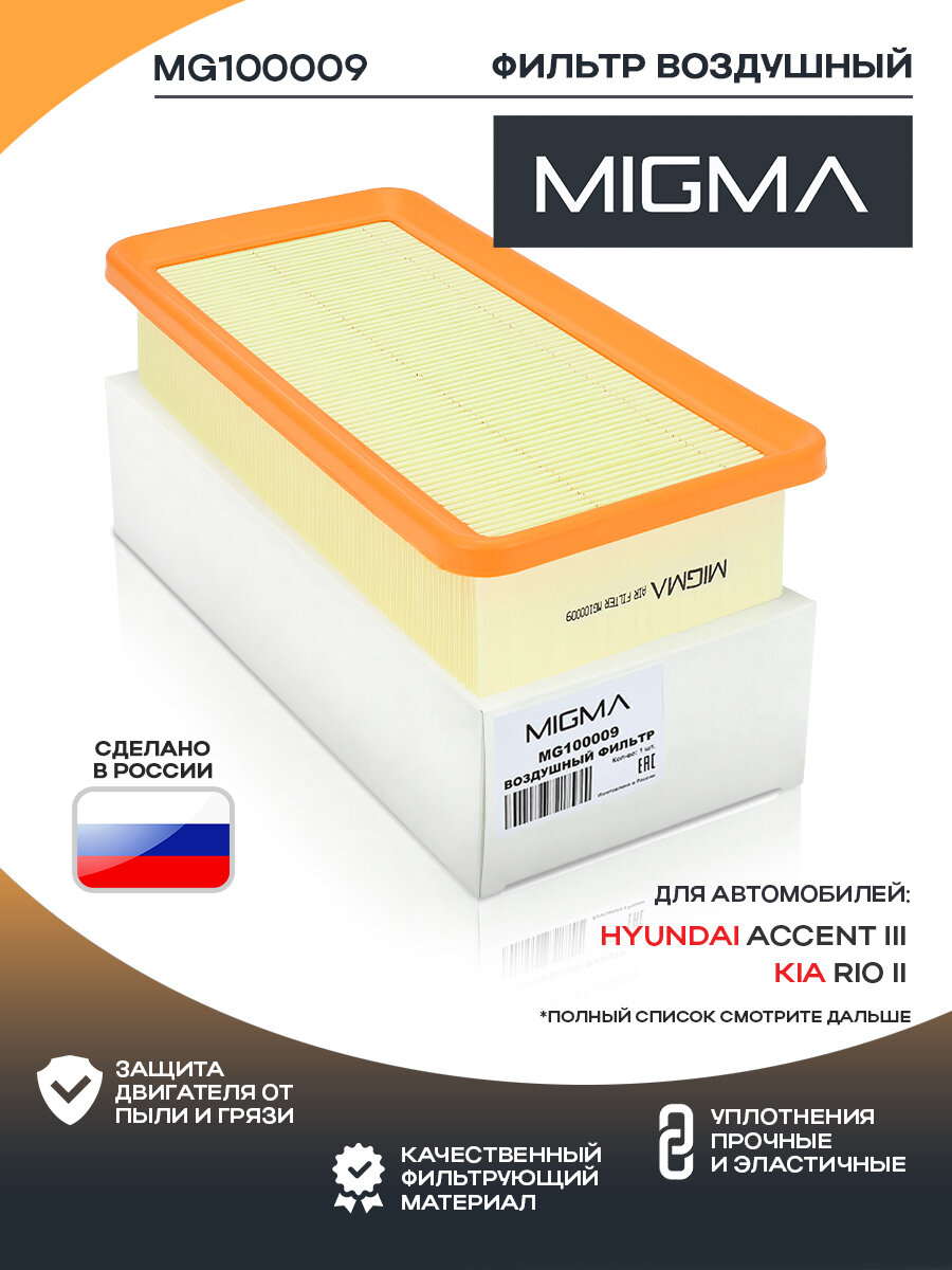 Фильтр воздушный MIGMA для Hyundai Хендай Accent Акцент, Kia Киа Rio Рио 281131G000; 281131G000